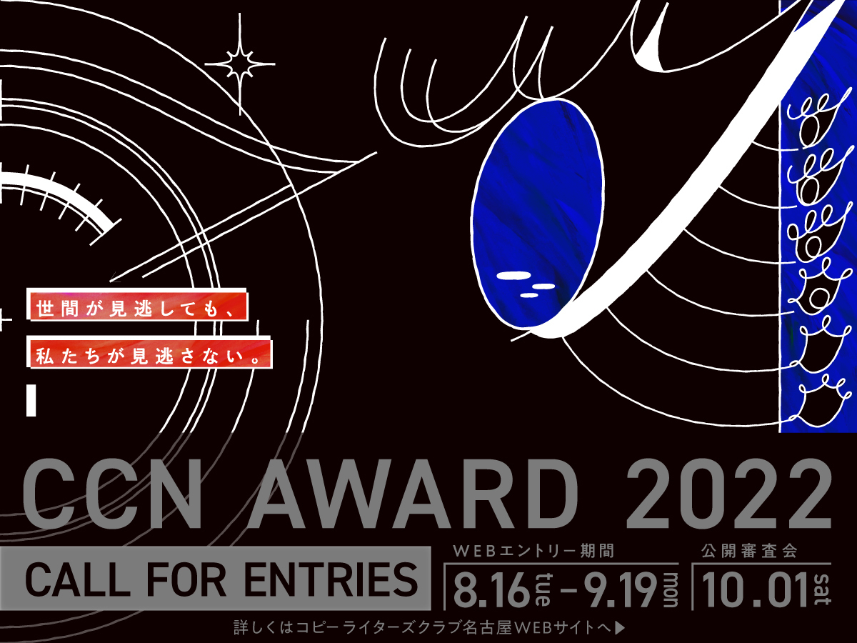 NEWS｜CCN / コピーライターズクラブ名古屋